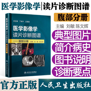 医学影像学读片诊断图谱 腹部分册 刘敏 陈文辉 人民卫生出版社