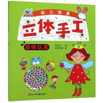 幼儿创意立体手工：趣味玩具