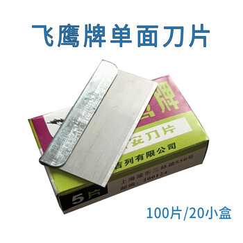 上海飞鹰牌单面刀片保安刀片 双面刀片飞鹰刀片清洁刀片 单面刀片20盒