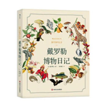 戴罗勒博物日记/电子与通信/书籍