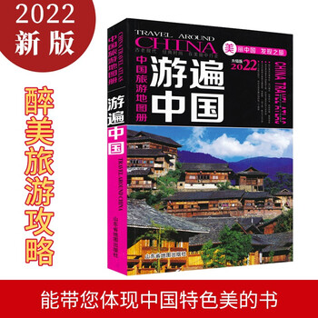 【买一赠三】2022新中国旅游地图册 游遍中国 景点路线地图 全国34省市交通地图 旅游攻略书籍