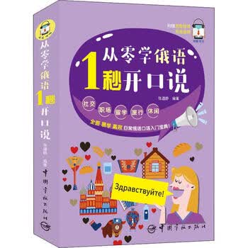 从零学俄语 1秒开口说