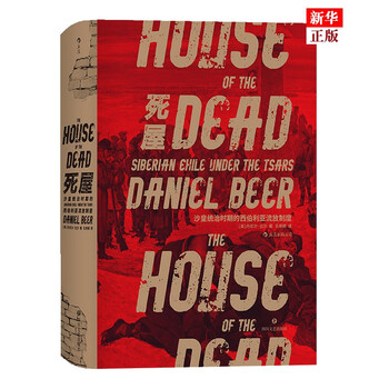死屋(沙皇统治时期的西伯利亚流放制度)(精)