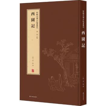 西园记