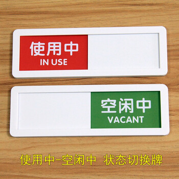 洗手间会议室门牌使用中空闲有人无人工作去向状态切换指示牌使用中-空闲中 6*15cm