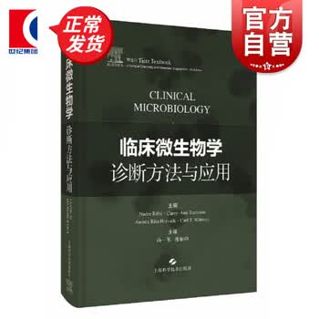 临床微生物学诊断方法与应用  [美] 纳德·里法伊 等 编  上海科学技术出版社