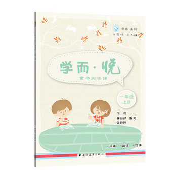 学而·悦：童书阅读课 一年级上册