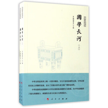 国学长河(上下)/中国国学通览