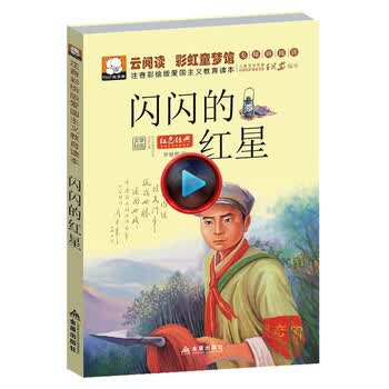 正版闪闪的红星/少儿红色经典丛书彩图注音版一年级课外书二三年级儿童书籍7-10岁书小学生课外