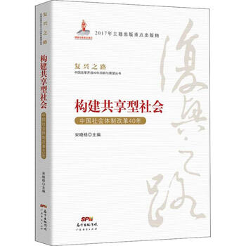 构建共享型社会 中国社会体制改革40年