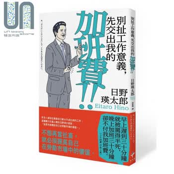 别扯工作意义，先交出我的加班费！ 港台原版 日野瑛太郎 新乐园