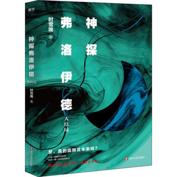 神探弗洛伊德 大结局