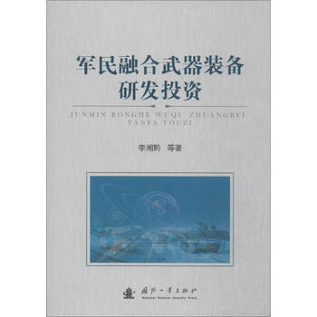 军民融合武器装备研发投资 李湘黔