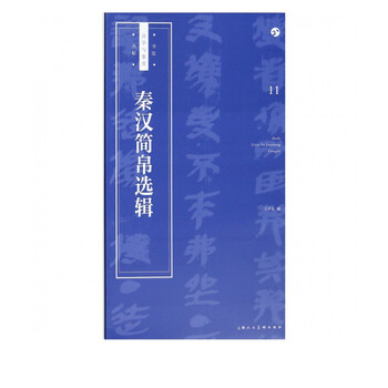 秦汉简帛选辑/书法自学与鉴赏丛帖