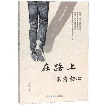 在路上不忘初心