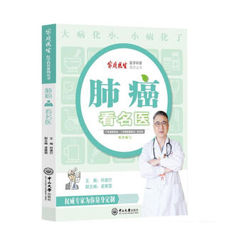 肺癌看名医养生/保健肺癌 图书