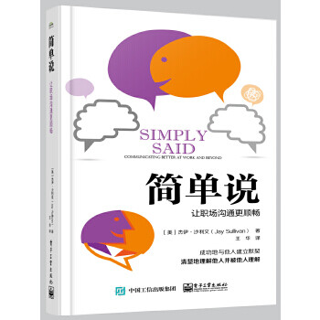简单说:让职场沟通更顺畅