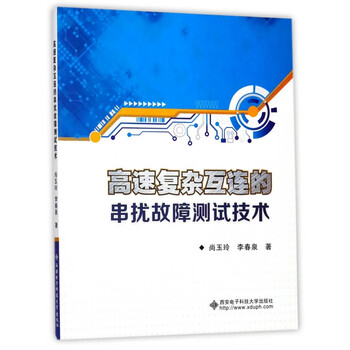 高速复杂互连的串扰故障测试技术