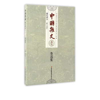 鲁迅集/中国杂文