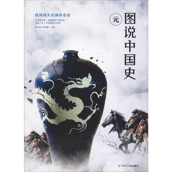 图说中国史 元
