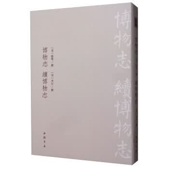 博物志 续博物志