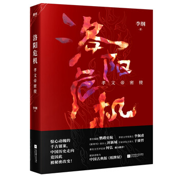 洛阳危机 : 孝文帝密使