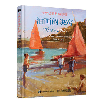 油画的诀窍9787115510860