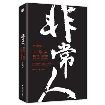 非常人 李异鸣 9787531720096 北方文艺出版社