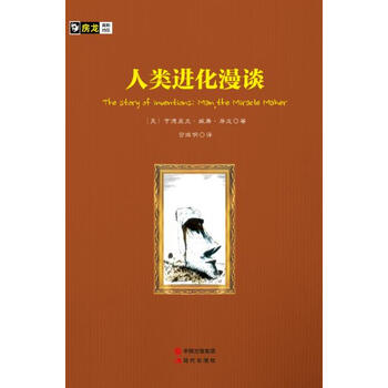 人类进化漫谈