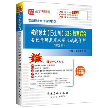 教育硕士(Ed M)333教育综合【正版图书】