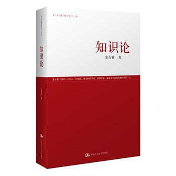 知识论 （库存书籍 有点自然旧   不影响阅读）