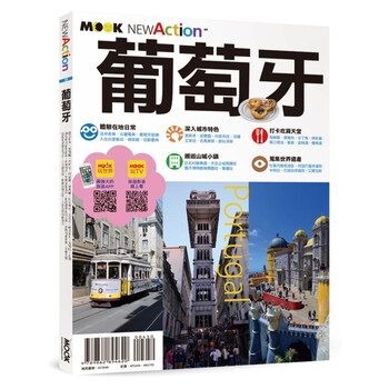 台版 葡萄牙 文化风俗美食美酒旅行计划