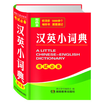 汉英小词典