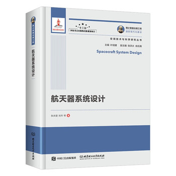 航天器系统设计/空间技术与科学研究丛书·国之重器出版工程