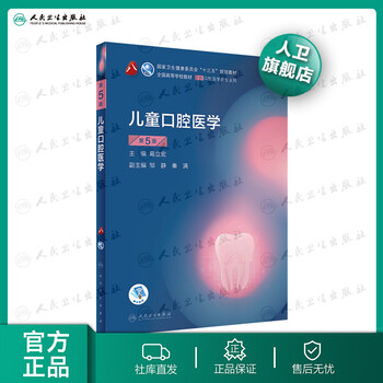 儿童口腔医学第5版 第8轮口腔本科 2020年4月规划教材
