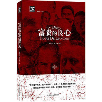 富贵的良心