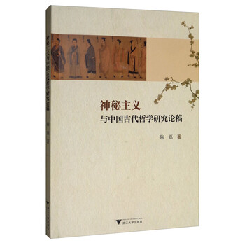 神秘主义与中国古代哲学研究论稿