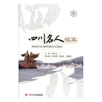 四川名人读本 传记 书籍