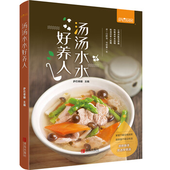 正版书籍 汤汤水水好养人9787555283980