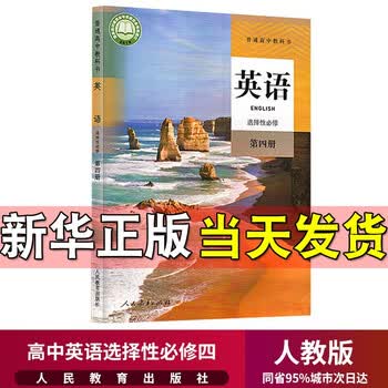 2022新版高中英语选择性必修四4课本人教版高二高三英语教材教科