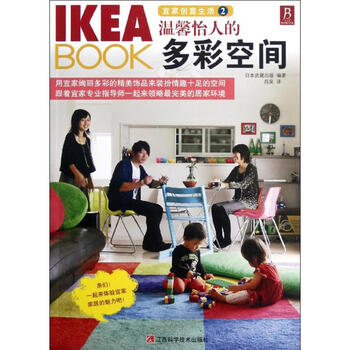 IKEABOOK宜家创意生活2:温馨怡人的多彩空间