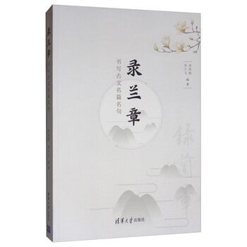 录兰章：书写古文名篇名句