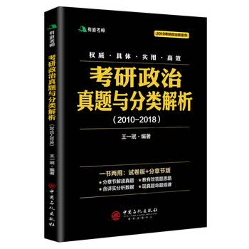 考研政治真题与分类解析（2010-2018） 考试 书籍