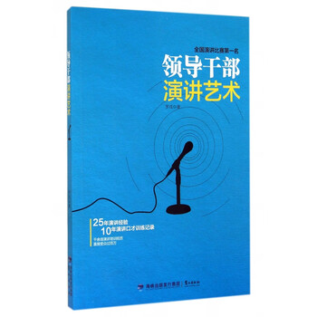领导干部演讲艺术