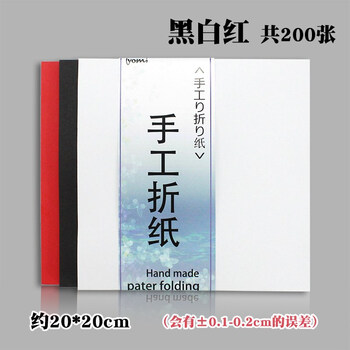复杂折纸专业用纸折纸飞机专用纸千纸鹤折纸专用纸黑色手工折纸白 20*20黑白红200张