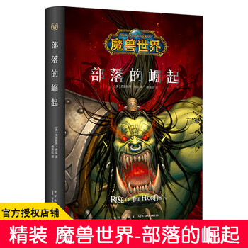 精装版 部落的崛起 魔兽世界官方小说第7册 魔兽世界编年史暴雪游戏官方小说WOW周边系列书籍