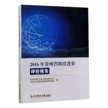 2016年贵州省科技进步评价报告 社会科学 书籍