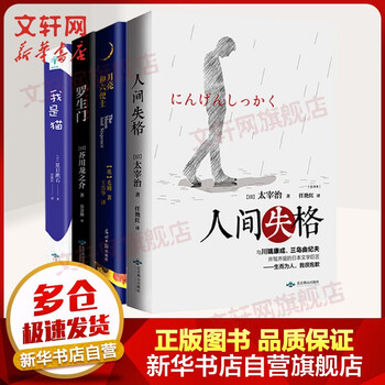 经典名著 人间失格+月亮与六便士+我是猫+罗生门 全套四册