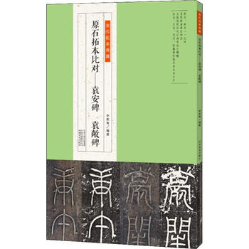 原石拓本比对——袁安碑 袁敞碑