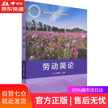 【正版图书】劳动简论  北京理工大学出版社